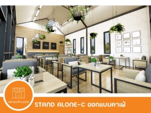 STAND ALONE C งานออกแบบคาเฟ่ บริการรับออกแบบร้าน - ออกแบบร้าน.com